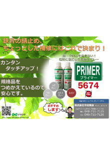 JIS K 5674鉄骨防錆補修用スプレー「プライマー5674」 | 中島商会（本社） - Powered by イプロスものづくり