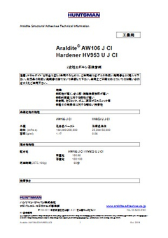 接着剤 アラルダイト AW106J CI/HV953U J CI | 寺田 - Powered by イプロスものづくり