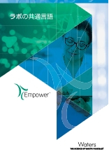 Empower 3 クロマトグラフィーデータソフトウェア | 日本ウォーターズ（米国本社 Waters Corporation ...