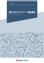 高純度シリカゲル使用HPLCカラム『Mightysilシリーズ』 | 関東化学株式会社 - Powered by イプロスものづくり