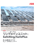 リングメインユニット『SafeRing』 | ABBジャパン - Powered by イプロスものづくり