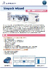 高性能汎用機構解析ツール「SIMULIA Simpack」 | ダッソー・システムズ - Powered by イプロスものづくり