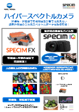 ハイパースペクトルカメラ「SPECIM FXシリーズ」 | コニカミノルタジャパン - Powered by イプロスものづくり