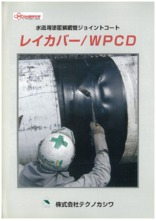 水道用防食シート『レイカバー/WPCD』 | テクノカシワ - Powered by イプロスものづくり