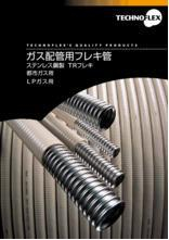 catalog | テクノフレックス - Powered by IPROS GMS