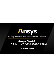 人工知能『Ansys SimAI』 | アンシス・ジャパン - Powered by イプロスものづくり