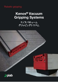 PIAB『Kenos KVGシリーズ』真空グリッパー | ピアブ・ジャパン - Powered by イプロス