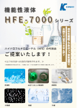 【新製品】HFE-7000シリーズ | カネコ化学 - Powered by イプロスものづくり