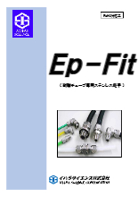 樹脂チューブ専用継手「 EP-fitシリーズ」 | イハラサイエンス - Powered by イプロスものづくり