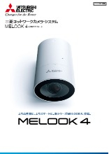 三菱ネットワークカメラ・システム『MELOOK4』 | カナデン - Powered by イプロスものづくり