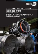 catalog | テクノフレックス - Powered by IPROS GMS