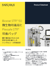 STR50微生物培養用とFlexsafe STR培養バッグ | ザルトリウス・ステディム・ジャパン - Powered by イプロスものづくり
