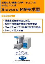 【製薬産業向け】TOC計 Sievers M9 | セントラル科学 - Powered by イプロスものづくり