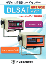 フォークリフト､ホイールローダー 荷重計DLSAT(過積載対応) | 白光機器 - Powered by イプロスものづくり