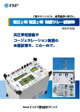 電圧2相 電流2相 保護リレー試験器『RX47022』 | 早坂理工 - Powered by イプロスものづくり