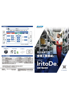 IritoDe (イリトデ) 設備予備品管理システム | タナック - Powered by イプロスものづくり
