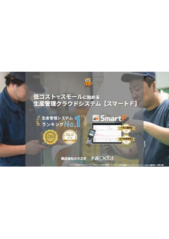 クラウド型生産管理システム『SmartF』｜IT補助金対応 | ネクスタ - Powered by イプロスものづくり