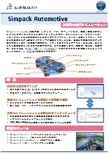 高性能汎用機構解析ツール「SIMULIA Simpack」 | ダッソー・システムズ - Powered by イプロスものづくり