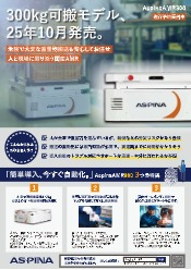 製造現場向け自動搬送ロボット『AspinaAMR300』 | ASPINA：シナノケンシ - Powered by イプロスものづくり