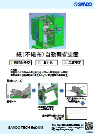 フィルム・紙・金属箔の新旧原反繋ぎを手作業で行っていませんか？ | SANDO TECH - Powered by イプロスものづくり