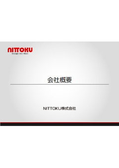 NITTOKUのカタログ一覧 | イプロスものづくり