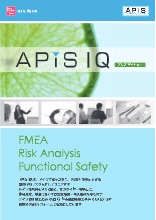 『APIS IQ』 を使った FMEA 入門 | ヒューリンクス - Powered by イプロスものづくり