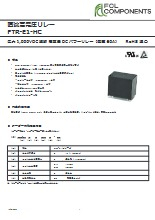 直流高電圧リレー FTR-E1シリーズ | FCLコンポーネント - Powered by イプロスものづくり
