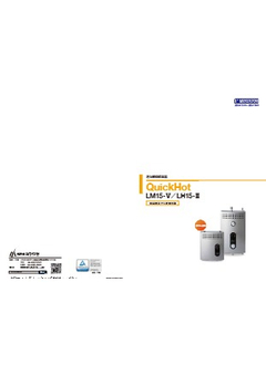 蒸気瞬間給湯器『QuickHot LM15-V型』 | ミヤワキ - Powered by イプロスものづくり