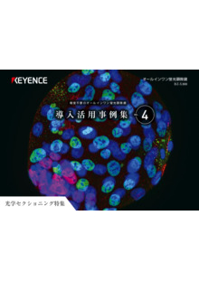 オールインワン蛍光顕微鏡 BZ-X シリーズ | キーエンス - Powered by イプロスものづくり