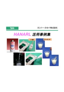 速乾性潤滑剤『HANARL（ハナール）』 完全ドライなど3タイプ | カントーカセイ - Powered by イプロスものづくり