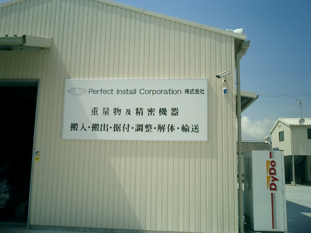 Perfect Install Corporation | 企業情報 | イプロスものづくり