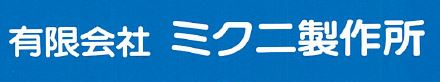 ミクニ製作所 | 企業情報 | イプロスものづくり