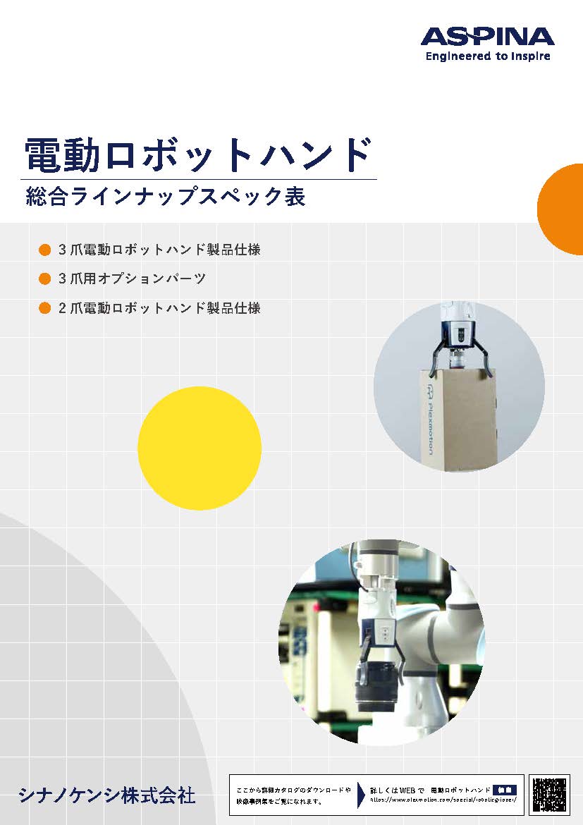 【ASPINA電動ロボットハンド 総合ラインナップスペック表】を掲載しました。 | ASPINA：シナノケンシ - Powered by イプ ...