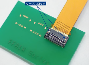 業界最小レベルのFPC接続コネクタをラインアップ「FFA1W シリーズ」 | フジクラ - Powered by イプロスものづくり