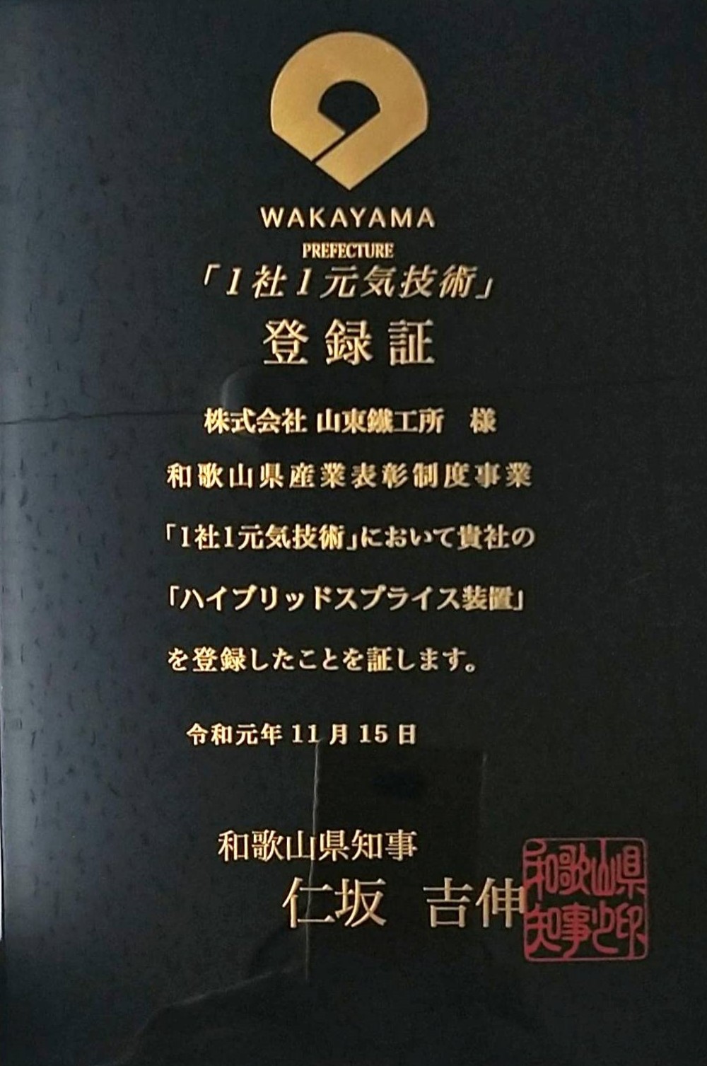 スプライス装置が和歌山県「1社1元気技術」に登録されました！ | SANDO TECH - Powered by イプロスものづくり