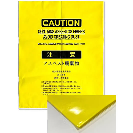 アスベスト廃棄用回収袋（0.15×850×1280mm）内袋／品番 M2606AD-IN085128YE 発売開始 | シロ産業 - Powered by イプロスものづくり