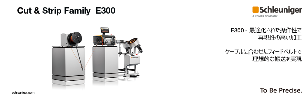 シュロニガージャパン株式会社 （Komaxグループ） - Powered by イプロスものづくり