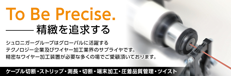 シュロニガージャパン株式会社 （Komaxグループ） - Powered by イプロスものづくり