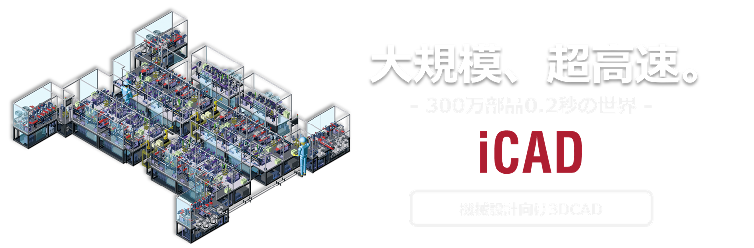 iCAD株式会社 - 機械設計向け3D CAD（3次元CAD）開発元 - - Powered by イプロスものづくり