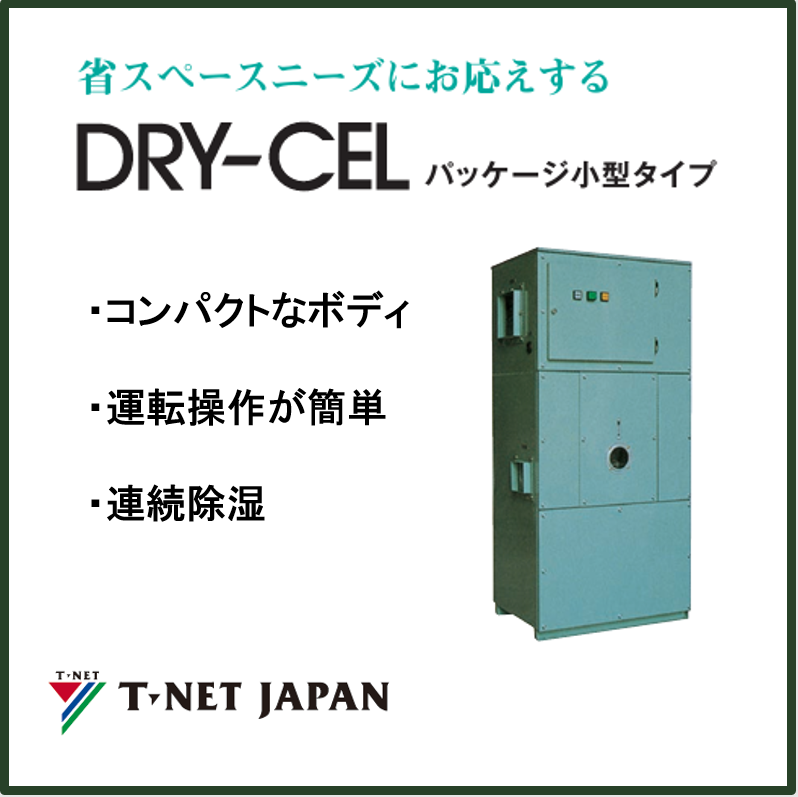 乾式除湿機『DRY-CEL（ドライセル）』パッケージ小型タイプ | ティーネットジャパン - Powered by イプロスものづくり