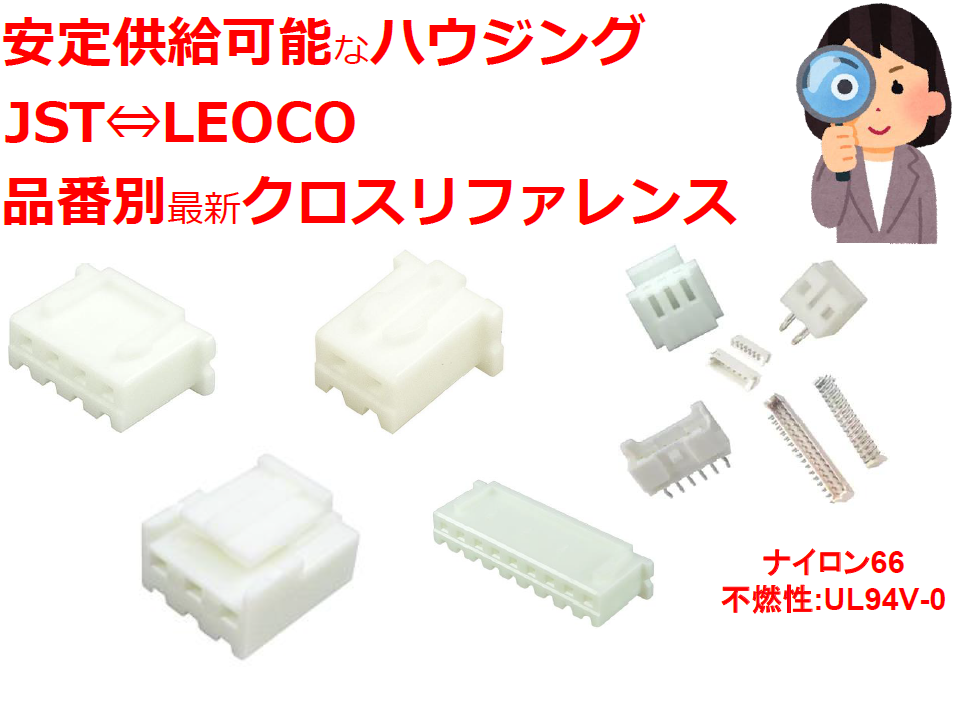 【LEOCO】JSTハウジング XHRシリーズ代替品【納期対策】 | セイワ - Powered by イプロスものづくり