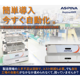 製造現場向け自動搬送ロボット『AspinaAMR』 | ASPINA：シナノケンシ - Powered by イプロス