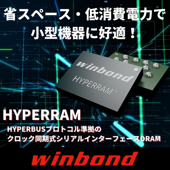 【モバイルDRAM】HYPERRAM | ウィンボンド・エレクトロニクス（Winbond Electronics Corp. Japan ...