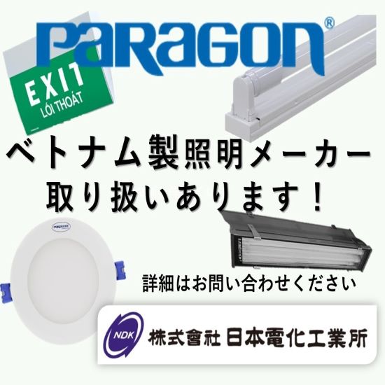 Paragon- ベトナム製 LED照明器具 | 日本電化工業所 - Powered by イプロスものづくり
