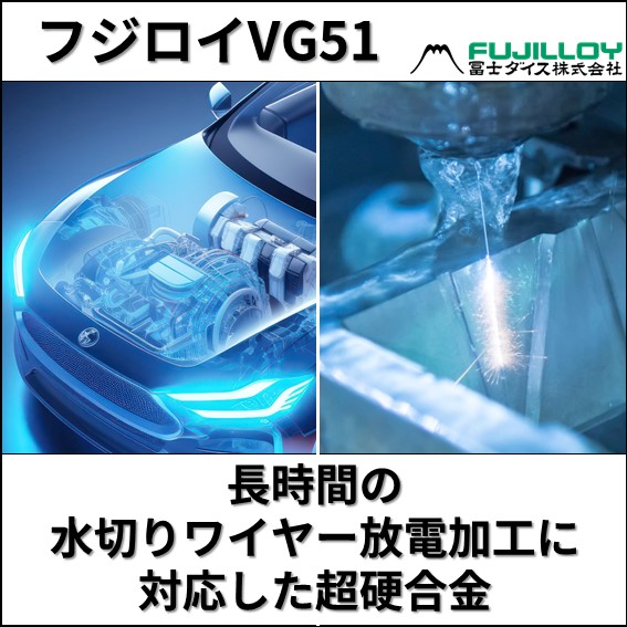 長時間の水切りワイヤー放電加工に対応した新製品！超硬合金VG51 | 冨士ダイス - Powered by イプロスものづくり