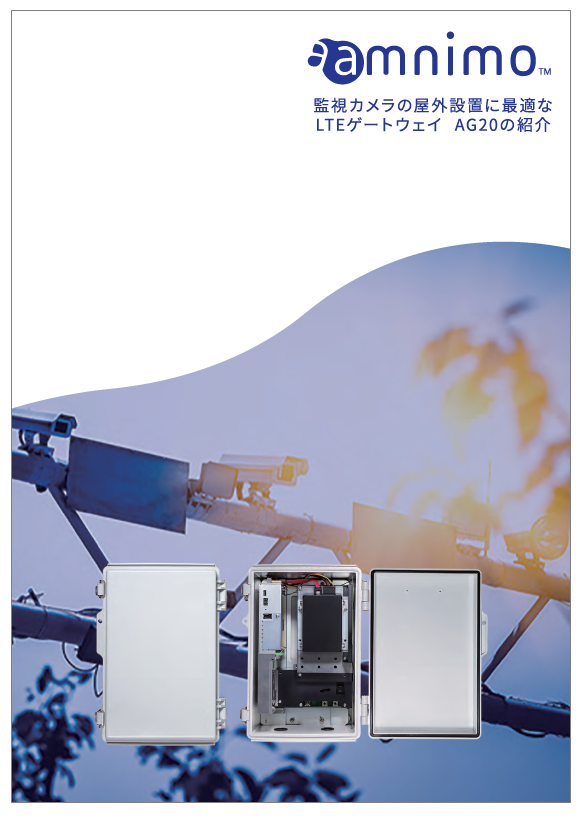 【資料】LTEゲートウェイ「AG20」のご紹介 | イプロスものづくり