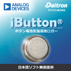 温度・湿度データロガー『iButton』 | ダイトロン - Powered by イプロス