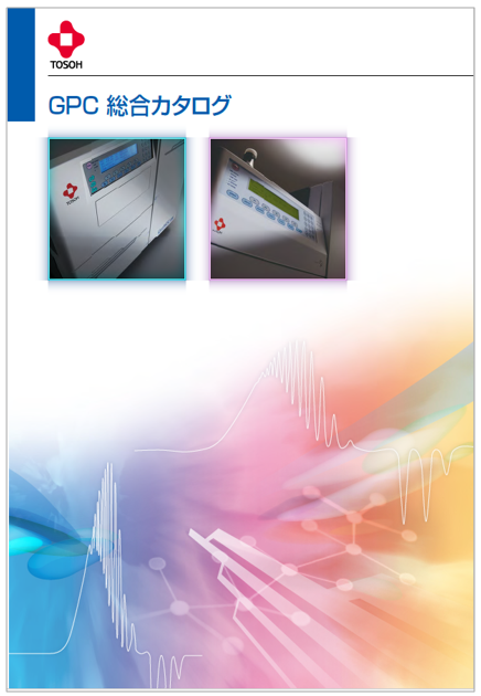 GPC 総合カタログ | 東ソー - Powered by イプロスものづくり