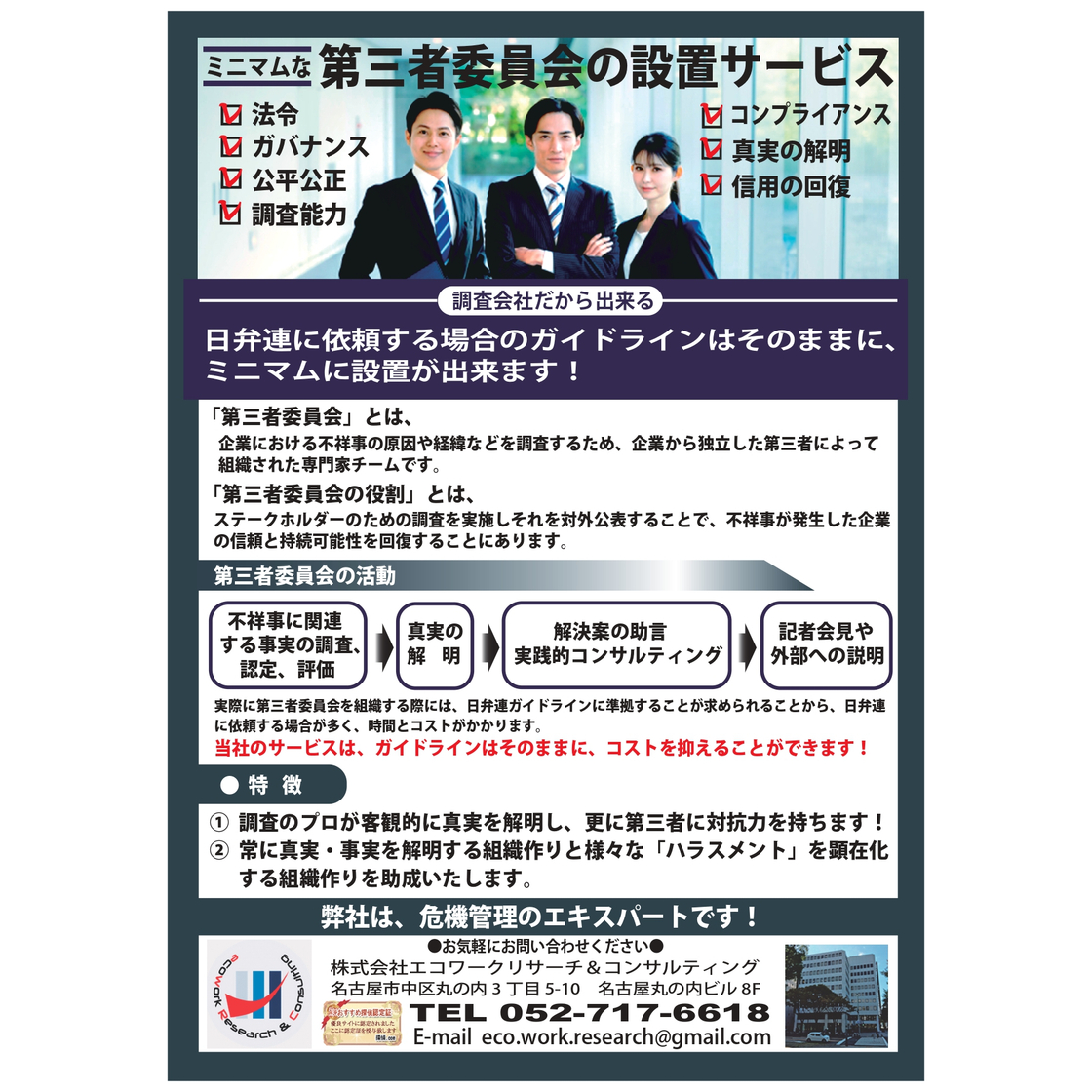 Third-Party Investigation Committee (Simplified Version) Service エコワーク ...