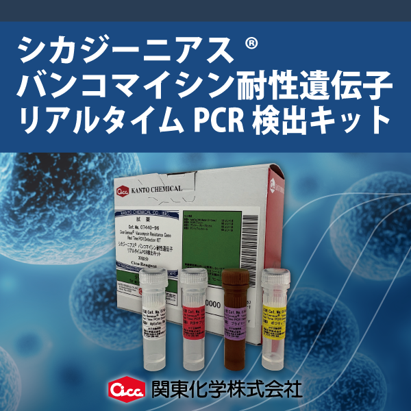 『シカジーニアス VRE耐性遺伝子リアルタイムPCR検出キット』 | 関東化学株式会社 - Powered by イプロスものづくり